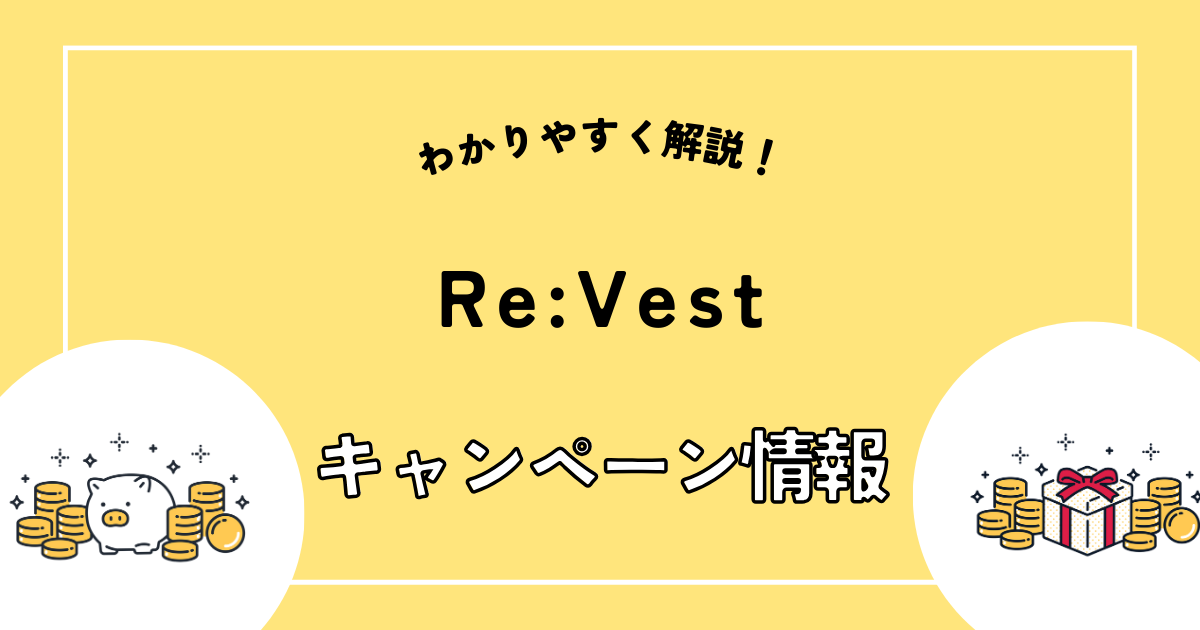 【10月最新版】Re:Vest(リベスト)のキャンペーン情報をわかりやすく解説！ | Fund Bridge（ファンドブリッジ）