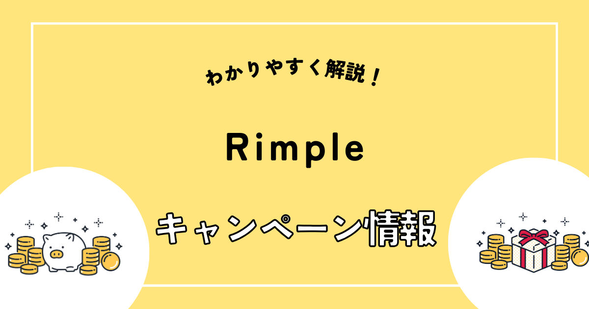 【10月最新版】Rimple（リンプル）のキャンペーン情報をわかりやすく解説！ | Fund Bridge（ファンドブリッジ）