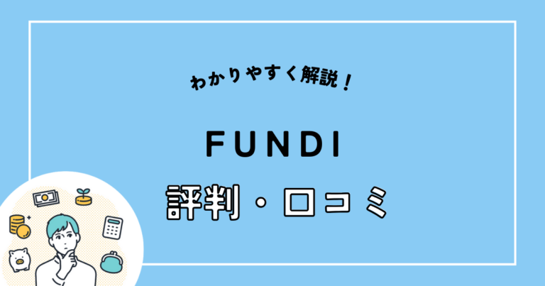 FUNDI（ファンディ）の評判口コミは？20社投資した筆者が注目の不動産クラウドファンディングについて解説！ | Fund Bridge ...