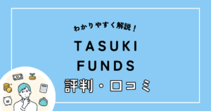 TASUKI FUNDS(タスキファンズ)をやってみた5人の評判！投資家目線で不動産クラウドファンディングサービスを解説！ | Fund Bridge（ファンドブリッジ）