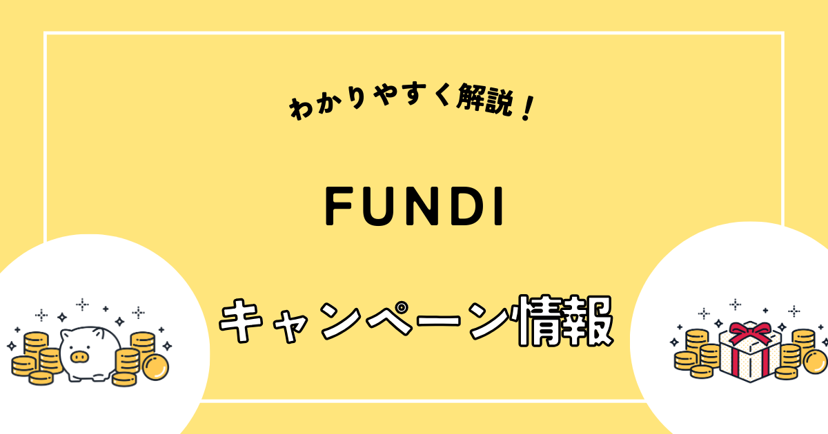 【12月最新版】FUNDI（ファンディ）のキャンペーン情報をわかりやすく解説！ | Fund Bridge（ファンドブリッジ）