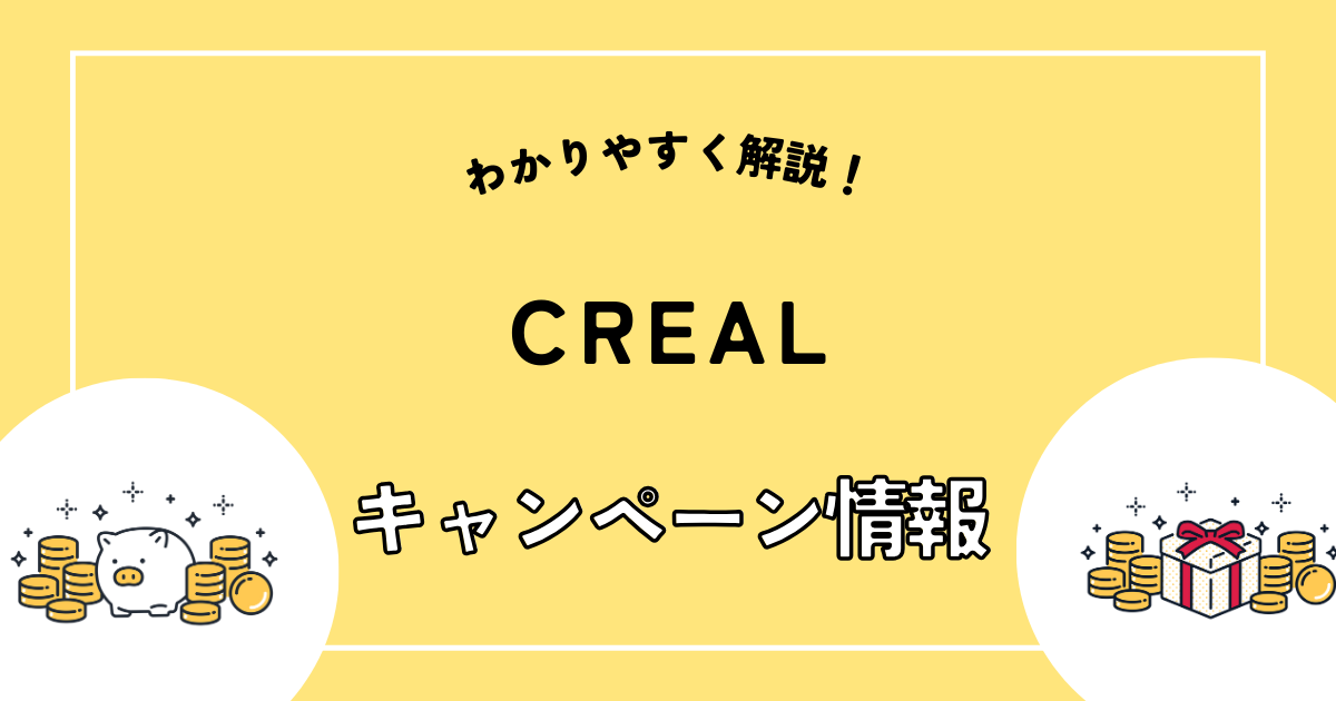 【登録だけでアマギフ2000円】CREAL(クリアル)のキャンペーン情報をわかりやすく解説！ポイントサイト情報も紹介！ | Fund ...