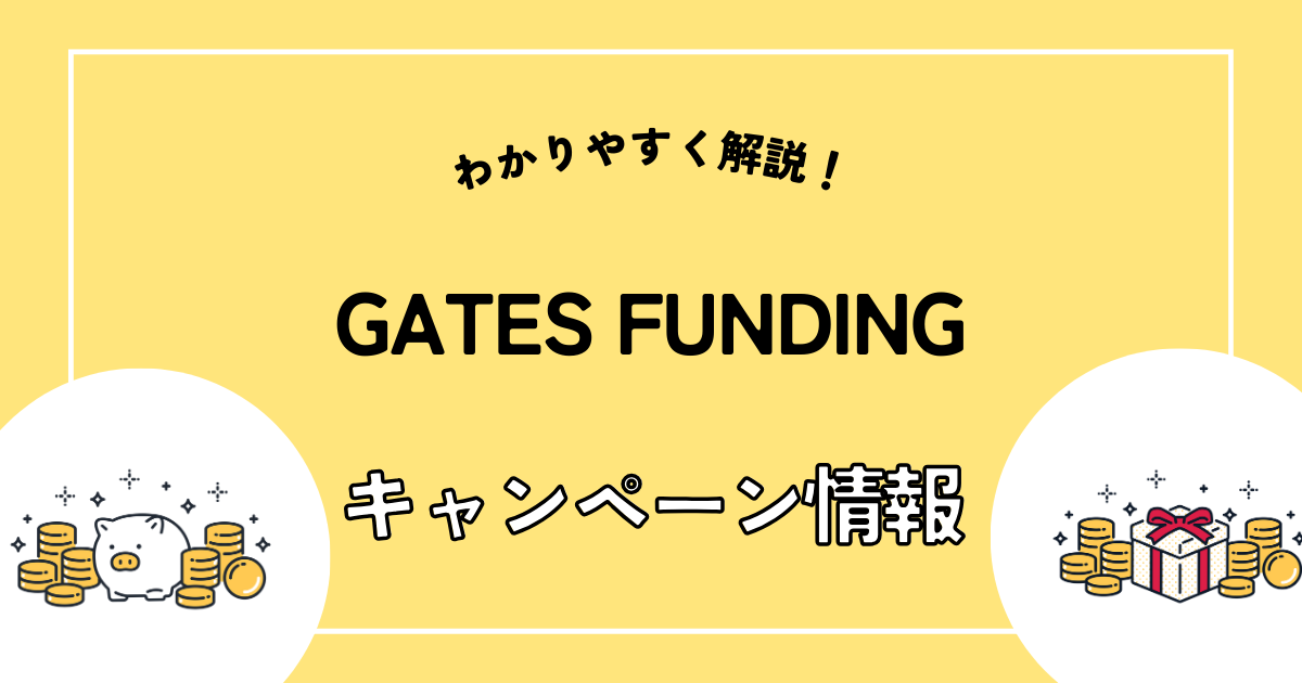 【6月最新版】GATES FUNDINGのキャンペーン・ポイントサイト情報をわかりやすく解説！ | Fund Bridge（ファンドブリッジ）