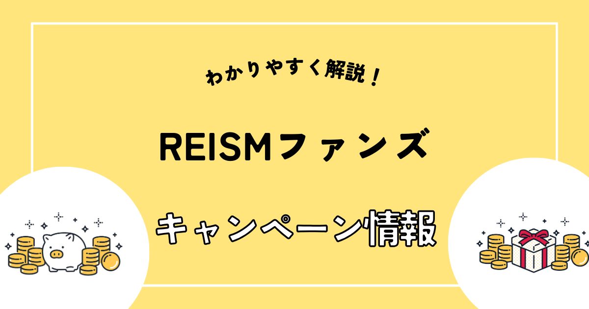 【5月最新版】REISMファンズ（リズムファンズ）のキャンペーン情報をわかりやすく解説！ | Fund Bridge（ファンドブリッジ）