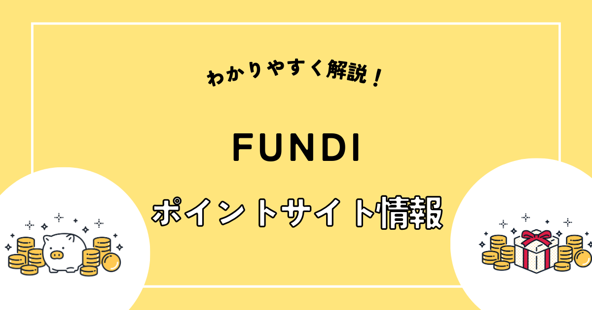 FUNDIはポイ活できる？ポイントサイト掲載状況とキャンペーン情報まとめ | Fund Bridge（ファンドブリッジ）