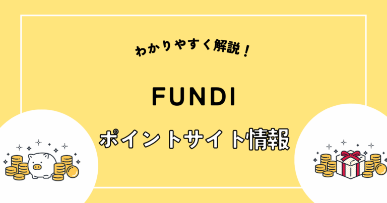 FUNDIはポイ活できる？ポイントサイト掲載状況とキャンペーン情報まとめ | Fund Bridge（ファンドブリッジ）